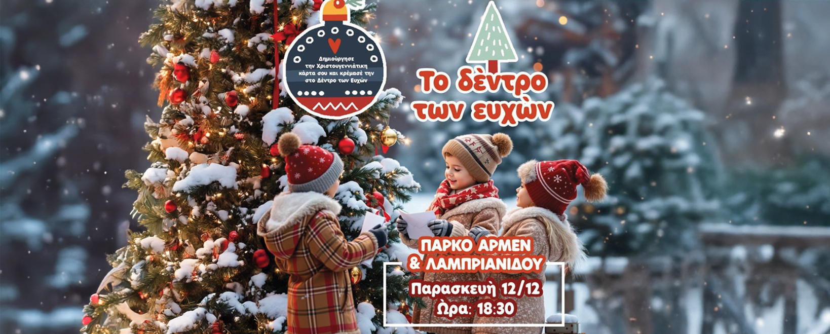 Παρασκευή 12/12 - Ονειρούπολη Δράμας - Το χωριό του Άη Βασίλη